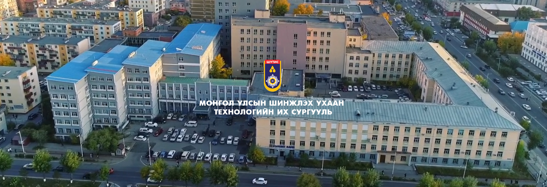 ШИНЖЛЭХ УХААН, ТЕХНОЛОГИЙН ИХ СУРГУУЛЬ