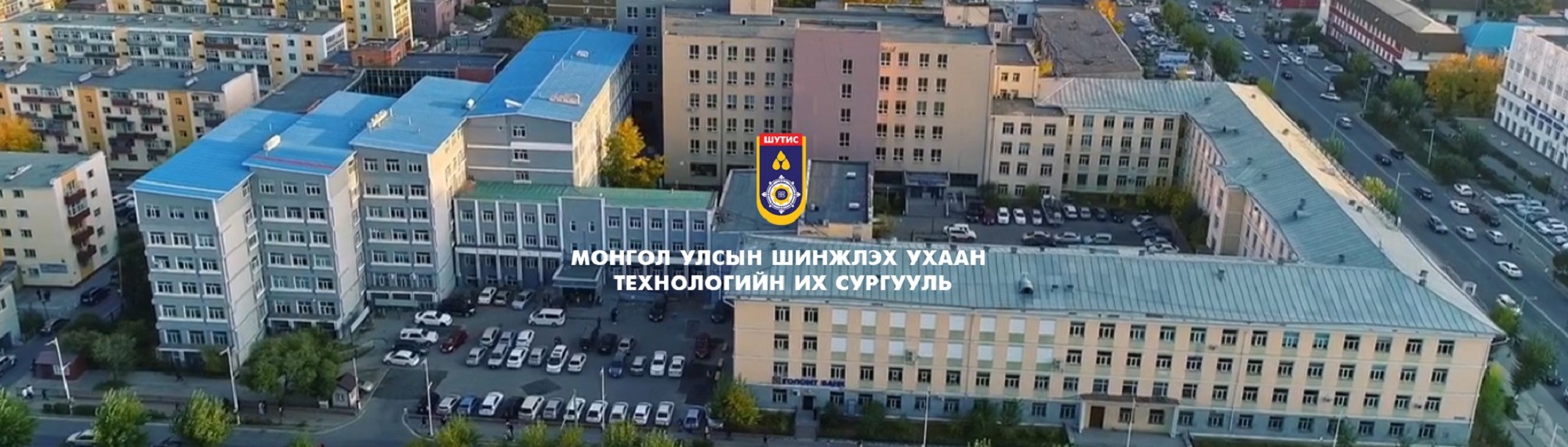 ШИНЖЛЭХ УХААН, ТЕХНОЛОГИЙН ИХ СУРГУУЛЬ